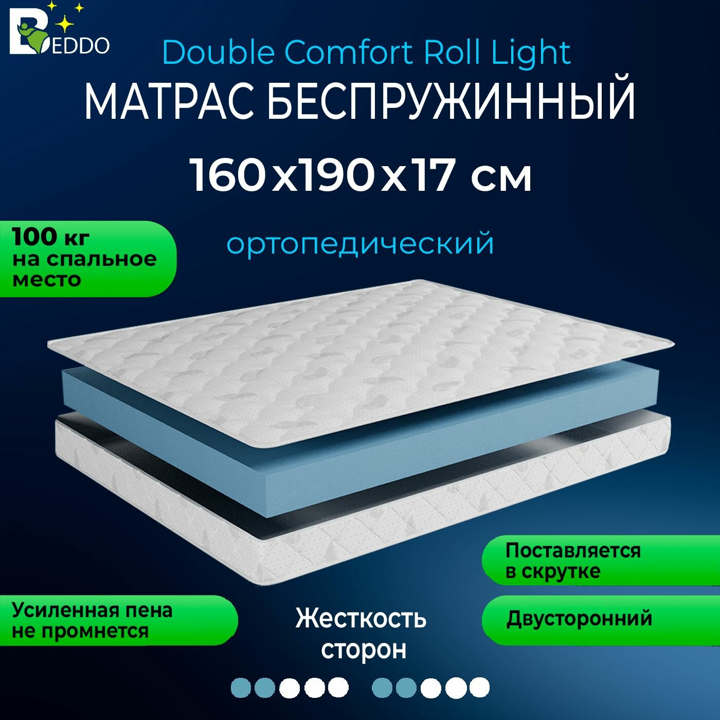Матрас 160х190 беспружинный BEDDO Double Comfort Roll Light, ортопедический, анатомический, двусторонний, в рулоне