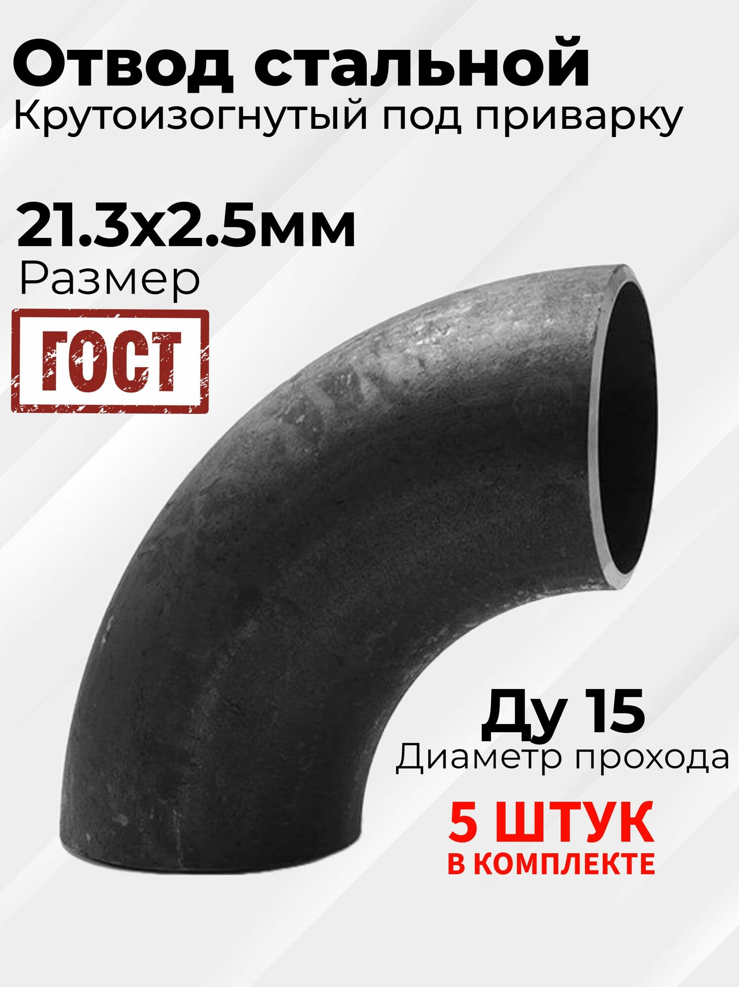 Отвод стальной крутоизогнутый 90гр Дн 21.3х2.5 мм (Ду 15) под приварку - 5 шт.