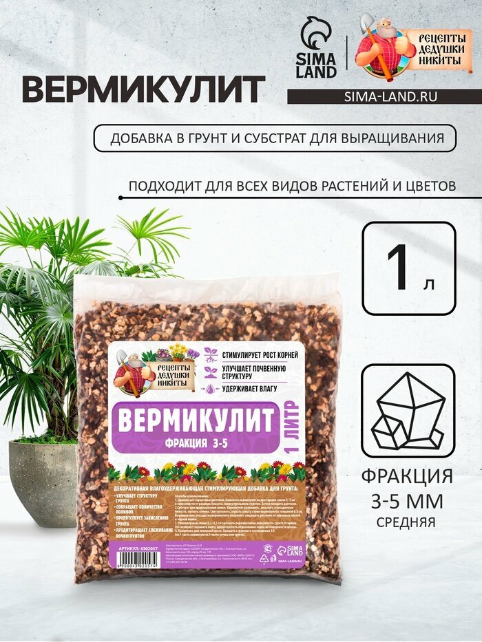 Вермикулит Рецепты Дедушки Никиты для растений, добавка в грунт, фр 3-5, 1 л.