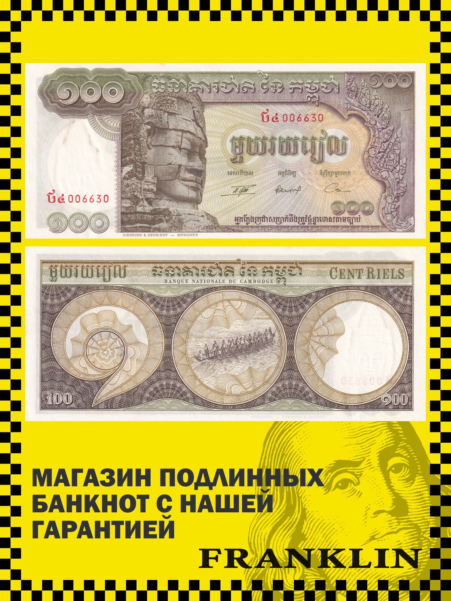 Банкнота Камбоджа 100 риелей 1972 год (XF) Pick 8c.2