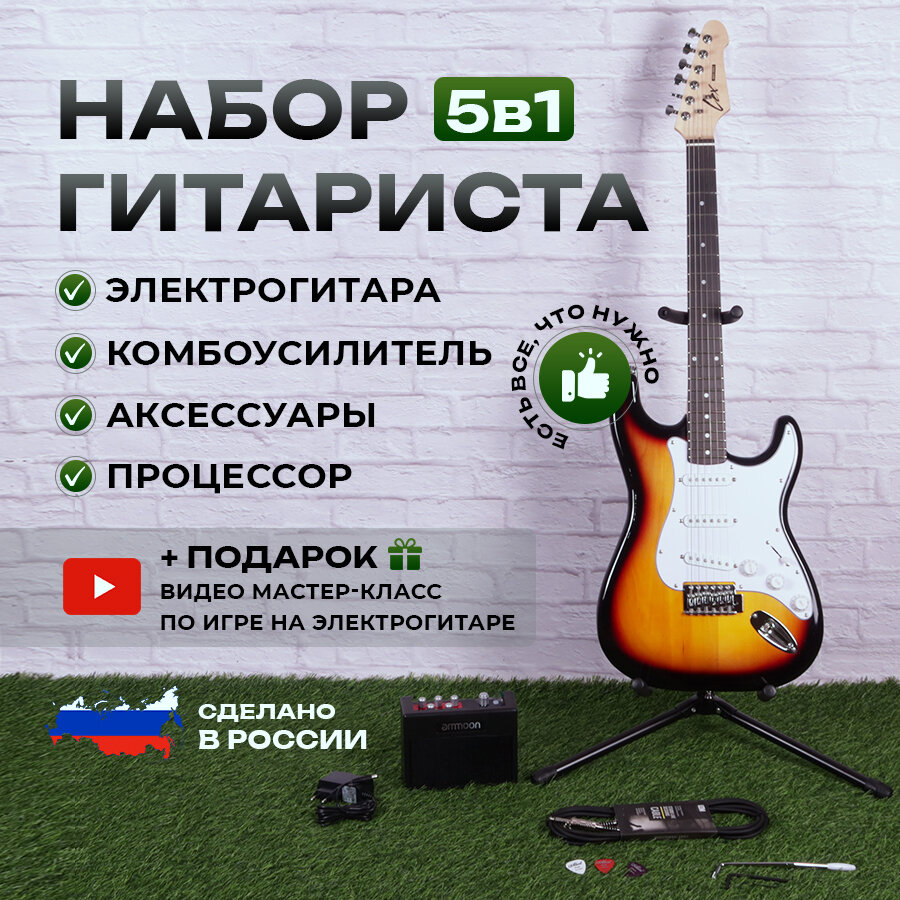 Комплект 5 в 1 электрогитара Lex Sunberst Stratocaster, комбоусилитель с процессором эффектов, аксессуары