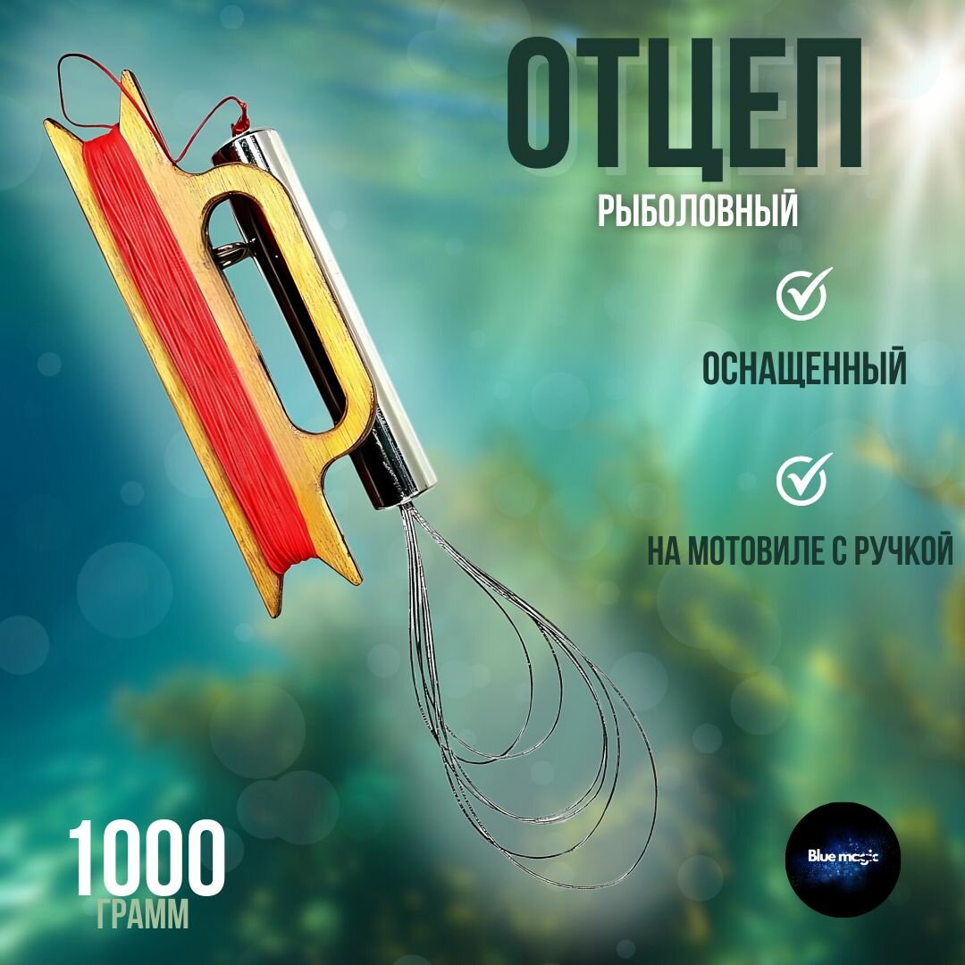Отцеп оснащенный рыболовный Blue Magic / Осьминог с тросиками на мотовиле с ручкой 1000 грамм
