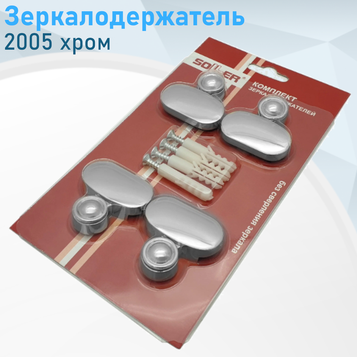 Зеркалодержатель 2005 хром 002228---