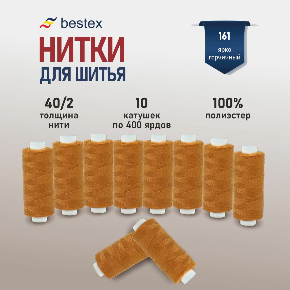Нитки швейные 40/2, 10 шт*400 ярдов (365,76 м), универсальные, Bestex (161 ярко-горчичный)