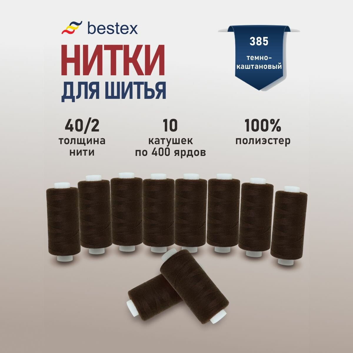 Нитки швейные 40/2, 10 шт*400 ярдов (365,76 м), универсальные, Bestex (385 темно-каштановый)