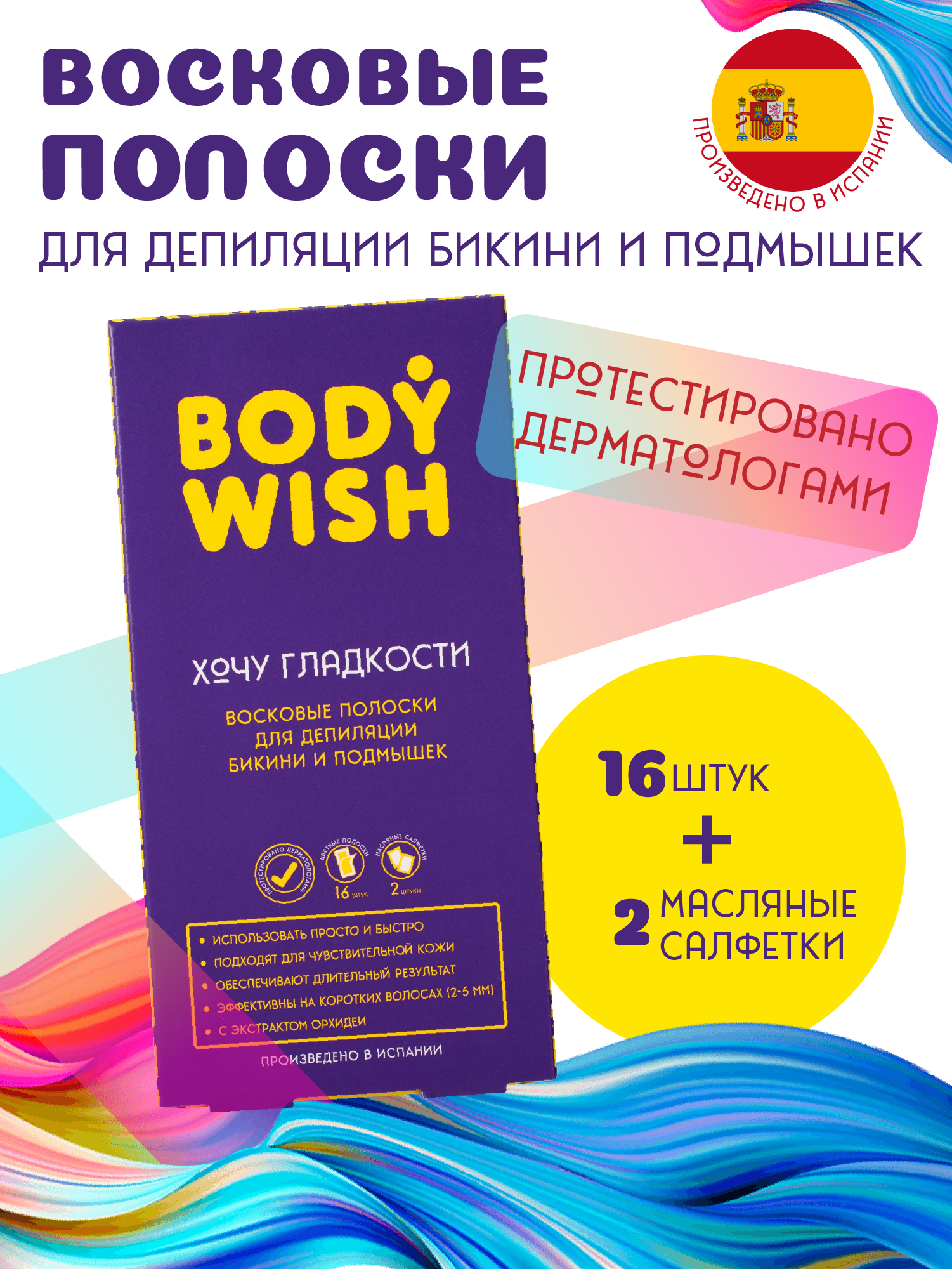 Набор для депиляции области бикини и подмышек Body wish by Siola: восковые полоски - 16шт, салфетки - 2шт