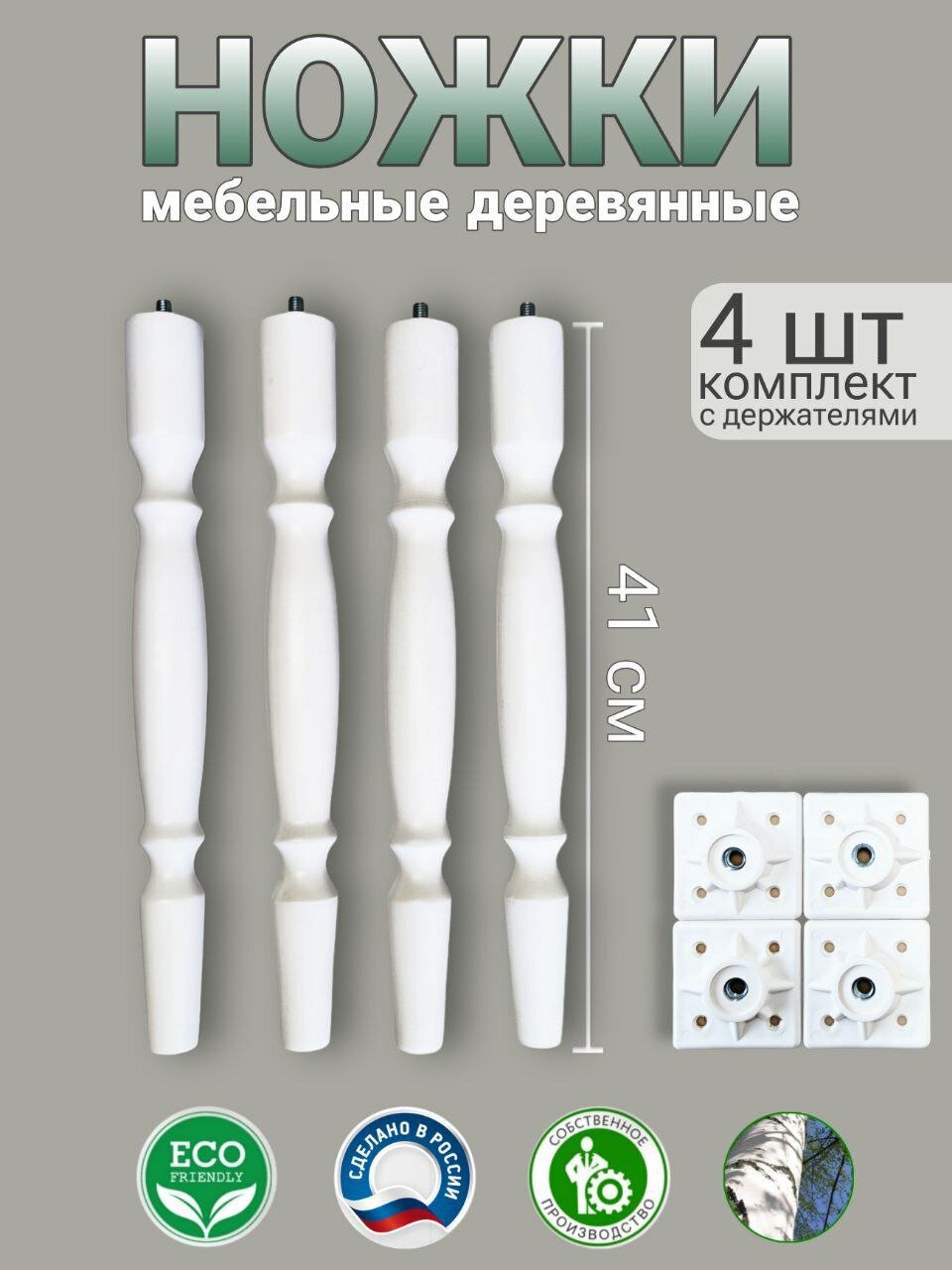 Ножки мебельные, фигурные, белые для табуретов (высота 41см.)комплект 4 шт. с держателем