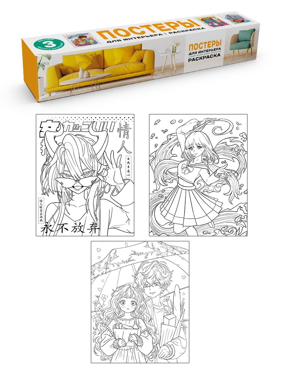 Раскраски-постеры Проф-пресс "Аниме", для интерьера, 400х500 мм, 3 листа