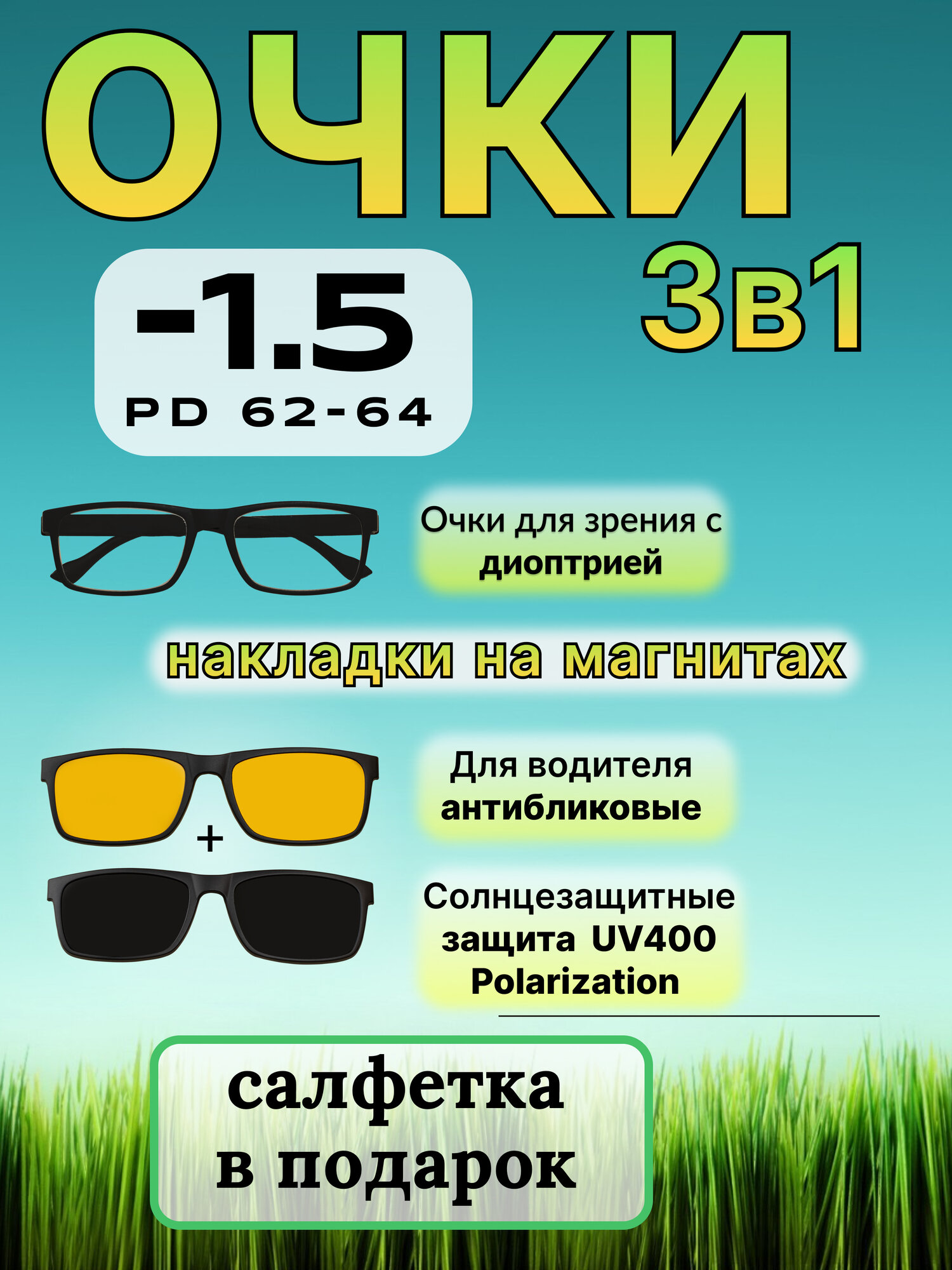 Корригирующие очки для зрения -1,5 / Готовые очки для дали с диоптрией -1.50 / 3в1 / сменные насадки / антифары / солнцезащитные
