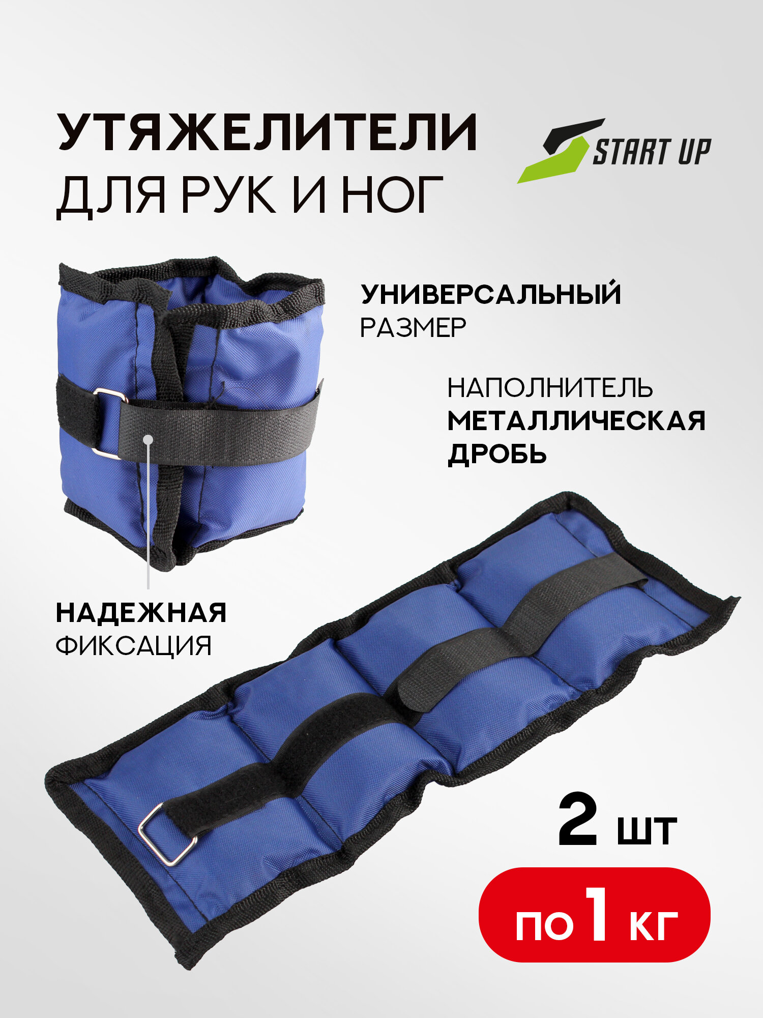 Утяжелитель для рук и ног Start Up NT50026 2 шт. х 1 кг полиэстер