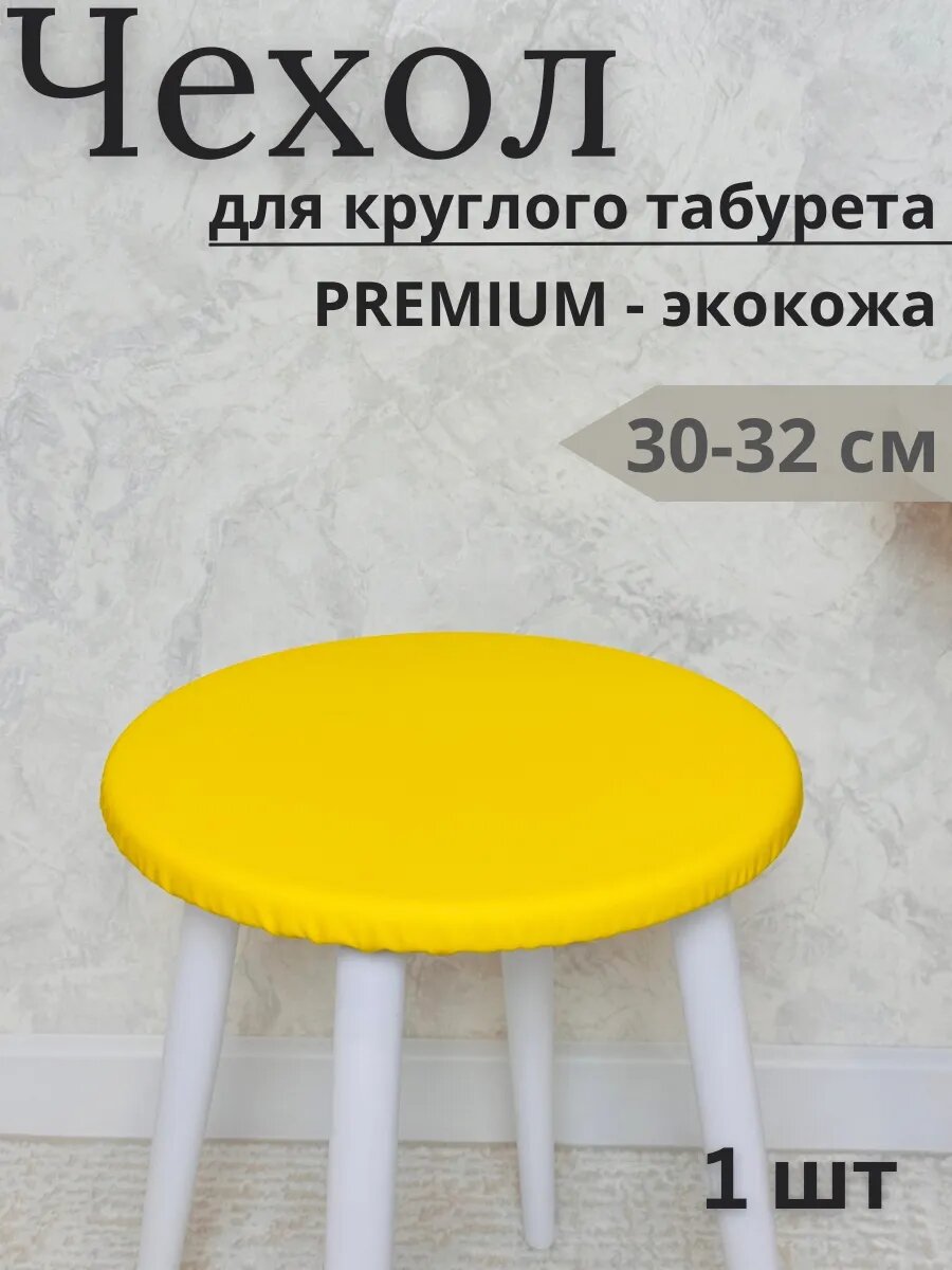 Чехол на табурет из экокожи