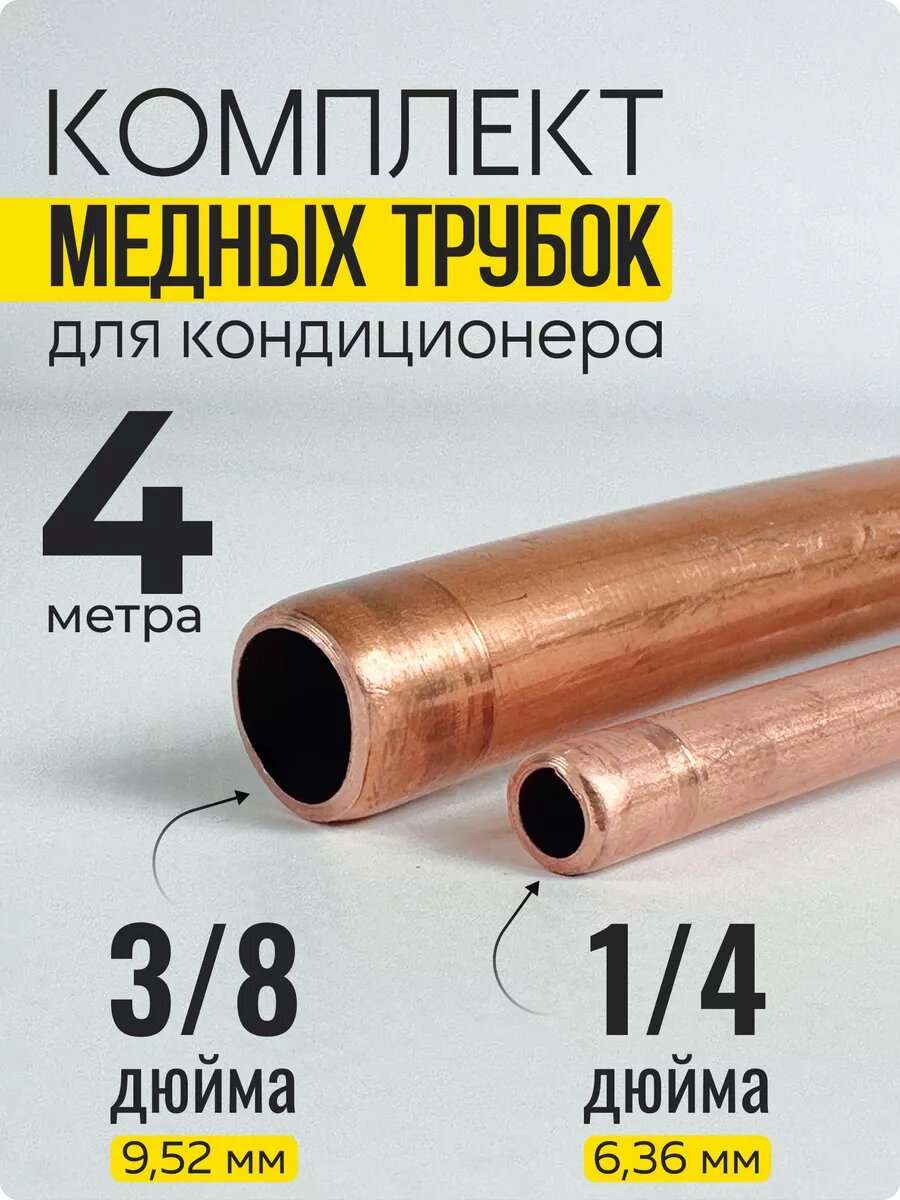 Комплект медных трубок для кондиционера 1/4 и 3/8 по 4 метра