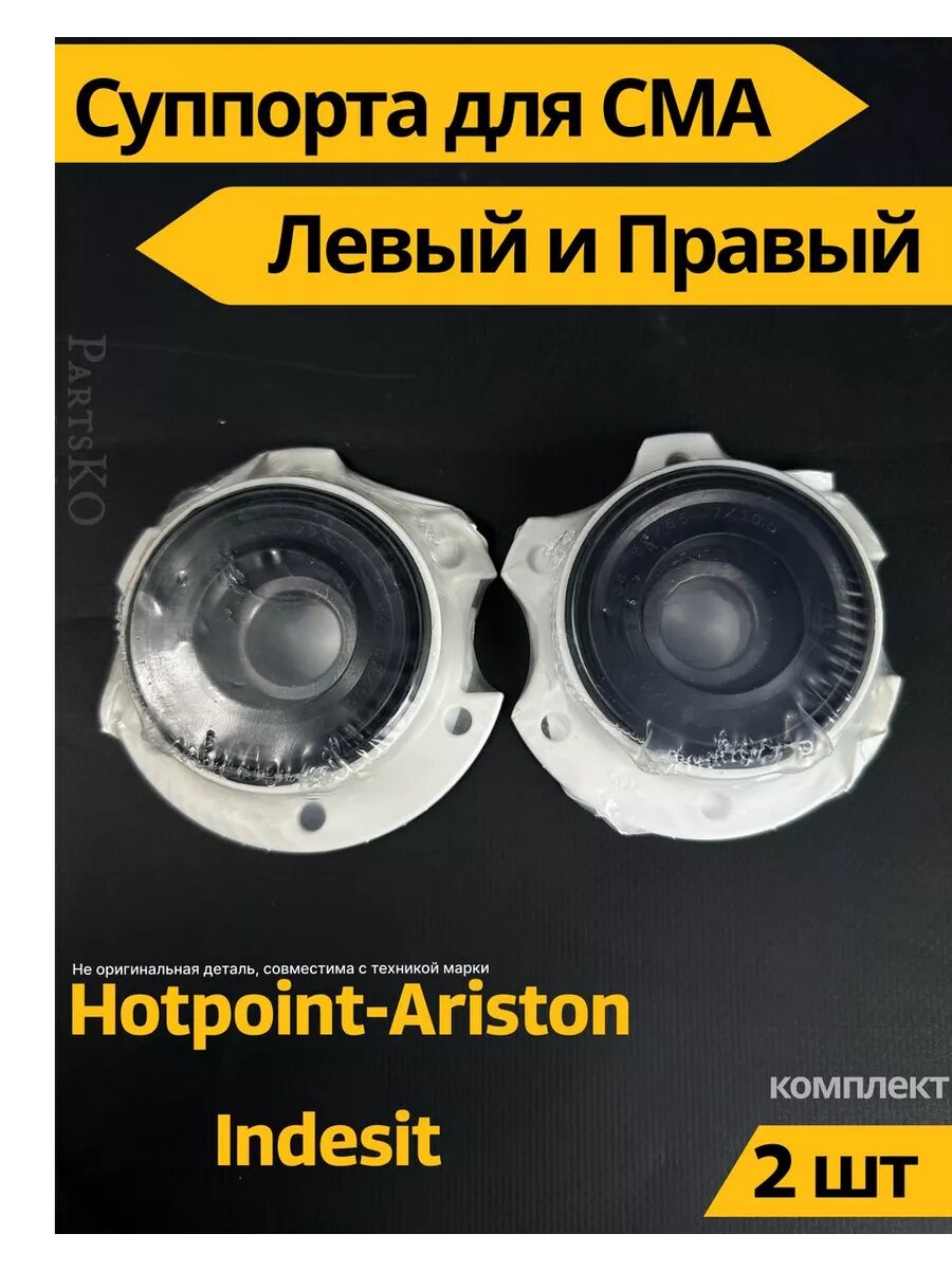 Суппорт для стиральной машины Индезит, Аристон. Комплект 2 шт (Левый и Правый). Опора барабана в сборе для СМА. Сальник и смазка в комплекте. COD.705 / C00087966