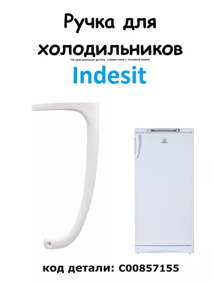 Ручка холодильника Индезит стинол двери дверки , запчасти
