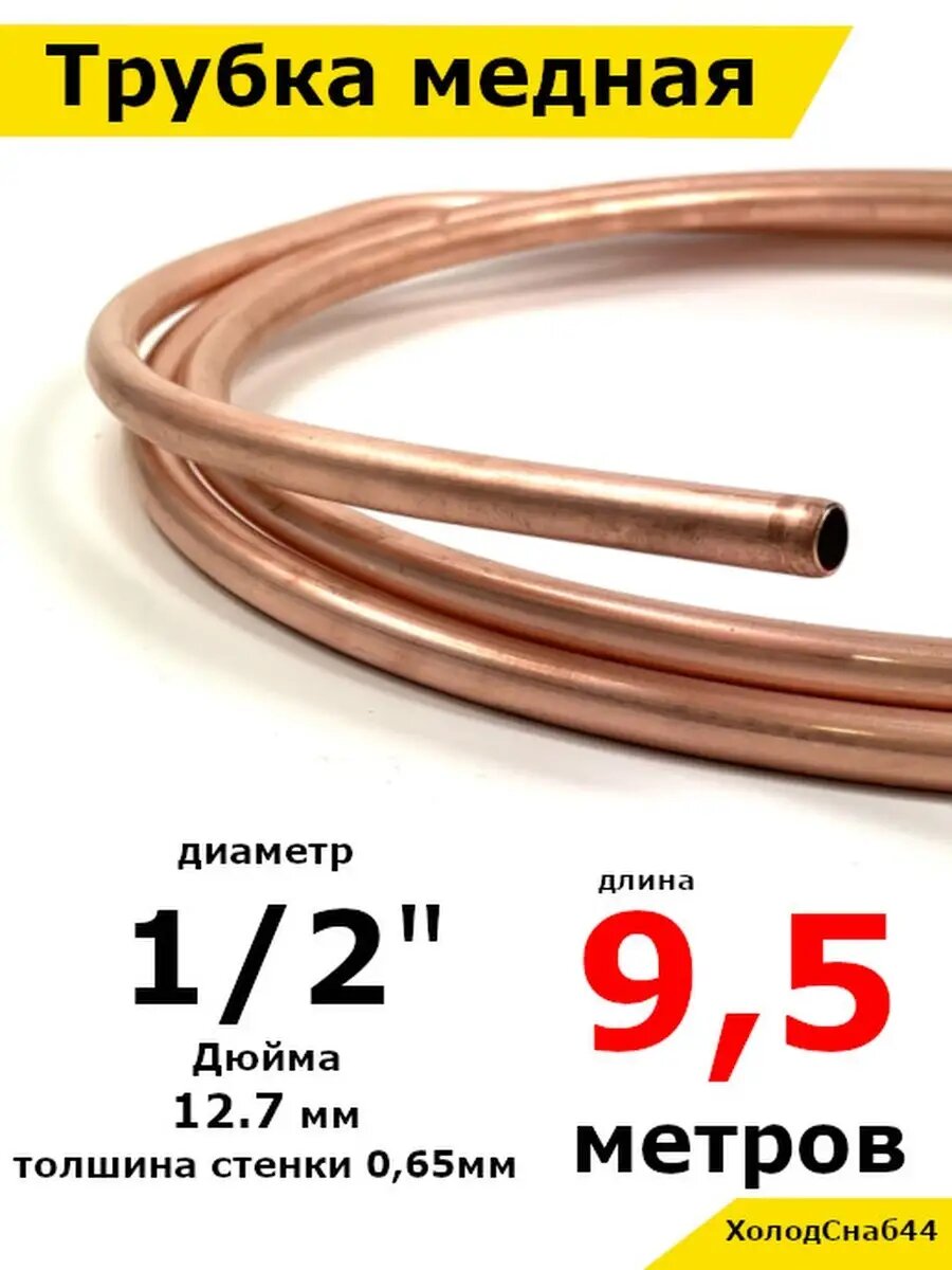 Трубка медная кондиционера холодильника