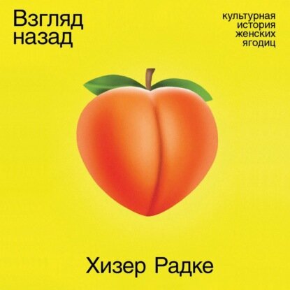 Взгляд назад: Культурная история женских ягодиц [Аудиокнига]