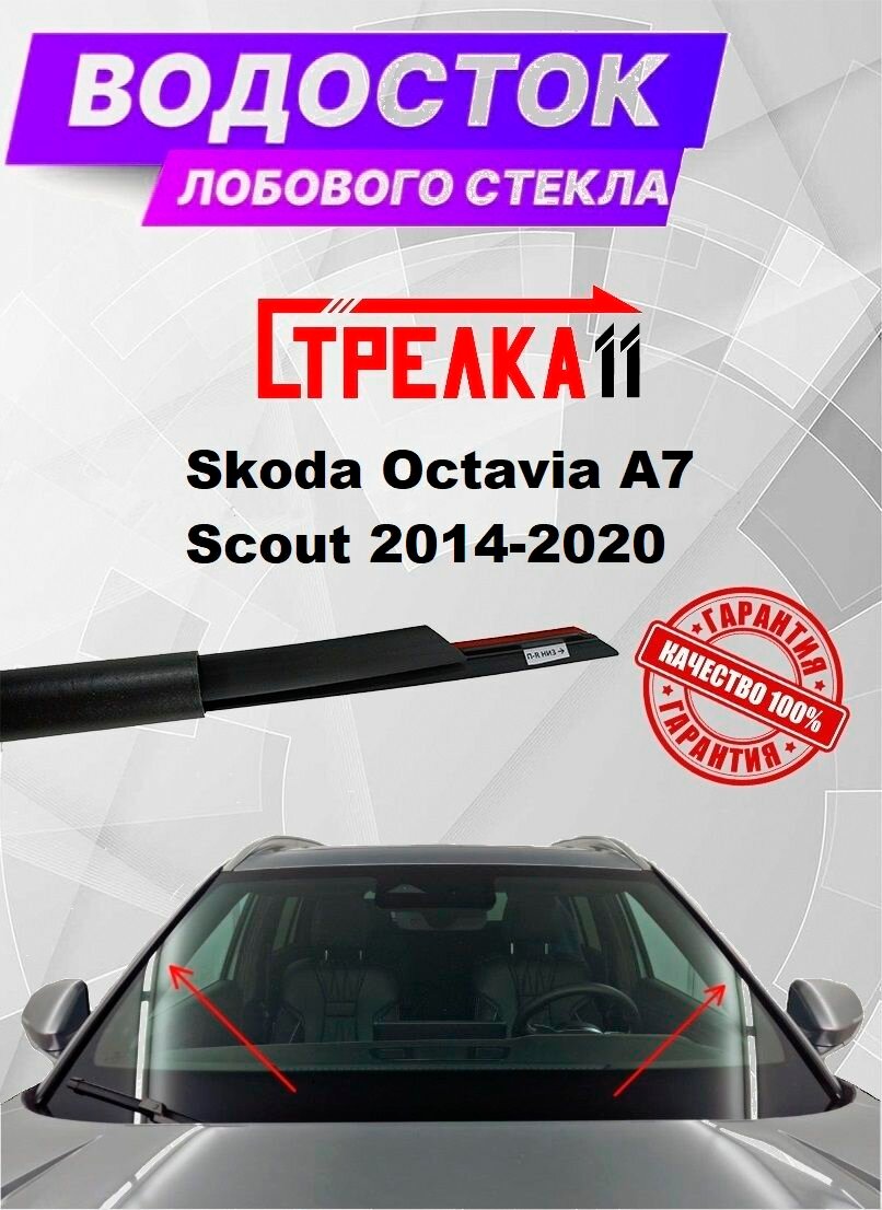Водосток (дефлектор) лобового стекла Стрелка11 для Skoda Octavia A7 Scout 2014-2020