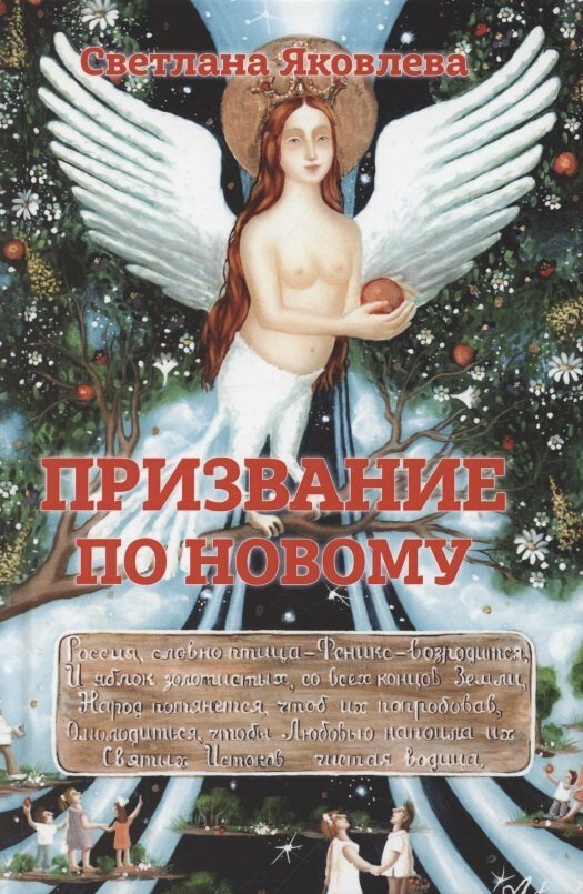 Призвание по новому (С. Яковлева)