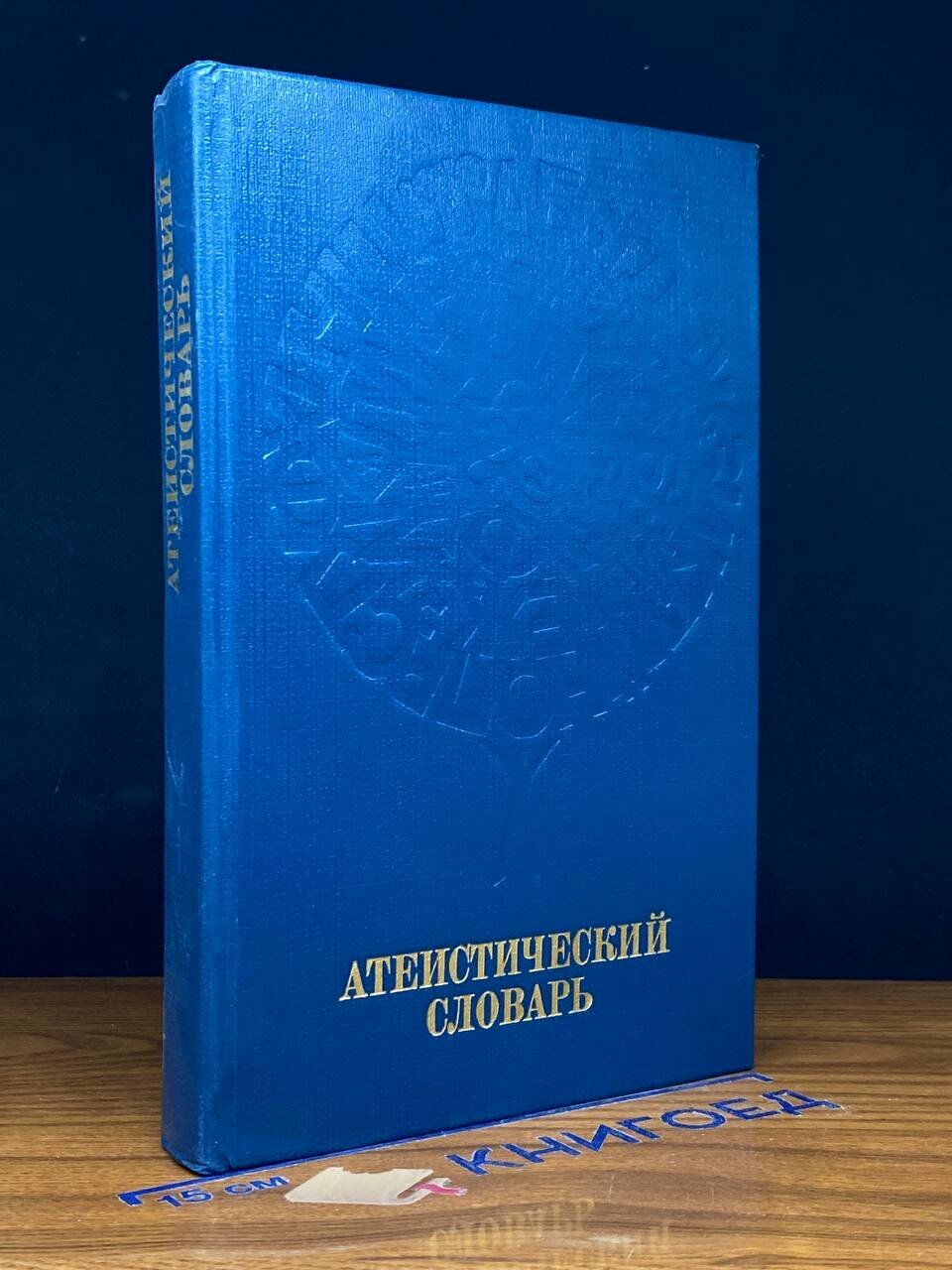 Книга. (Дефект) Атеистический словарь 1986 (2042760612657)