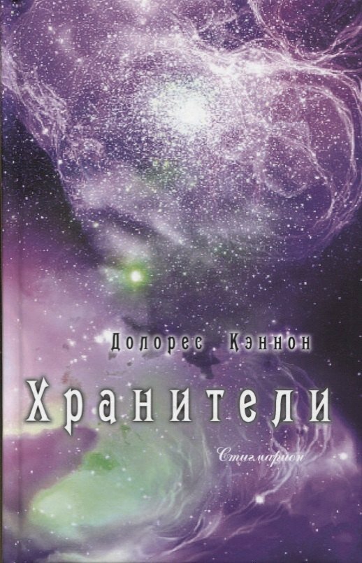 Хранители (3 изд) Кэннон