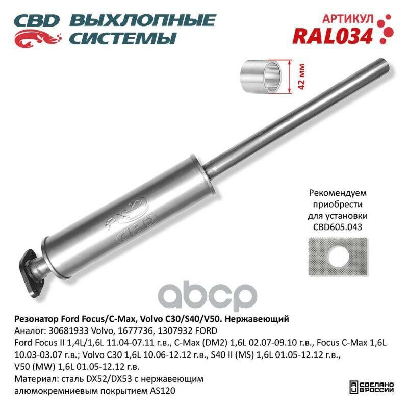 Глушитель FORD Focus (04-) средняя часть CBD CBD арт. RAL034