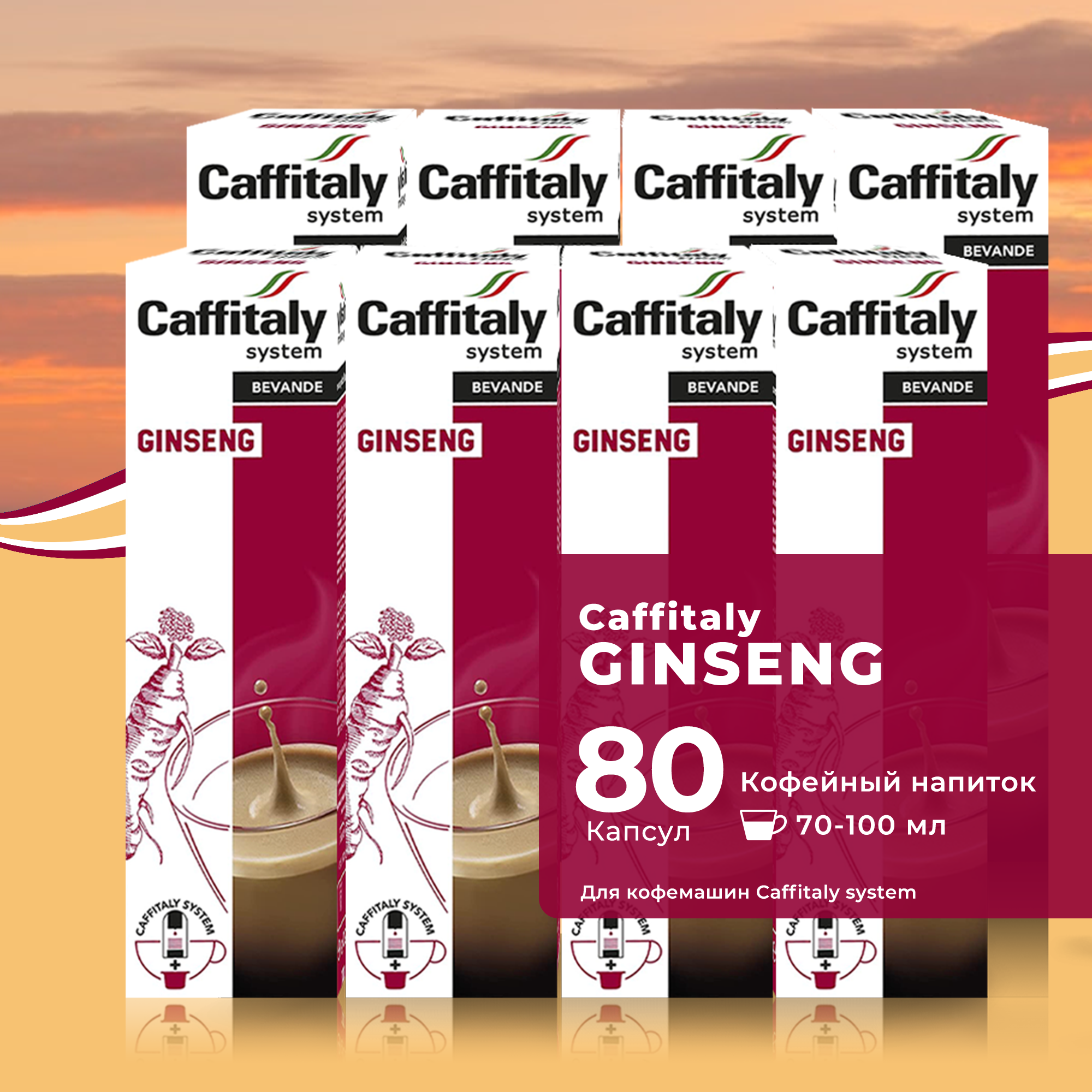 Кофейно-молочный напиток в капсулах Caffitaly Cappuccino Ginseng, 80 капсул, для Paulig, Caffitaly, Tchibo Cafissimo