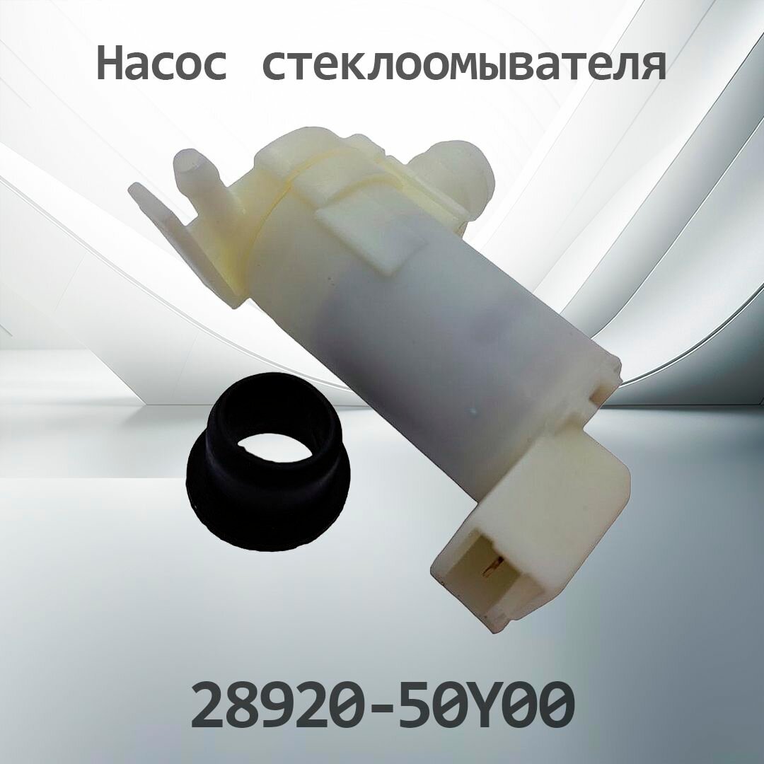 Насос стеклоомывателя NISSAN 28920-50Y00 / 2892050Y00