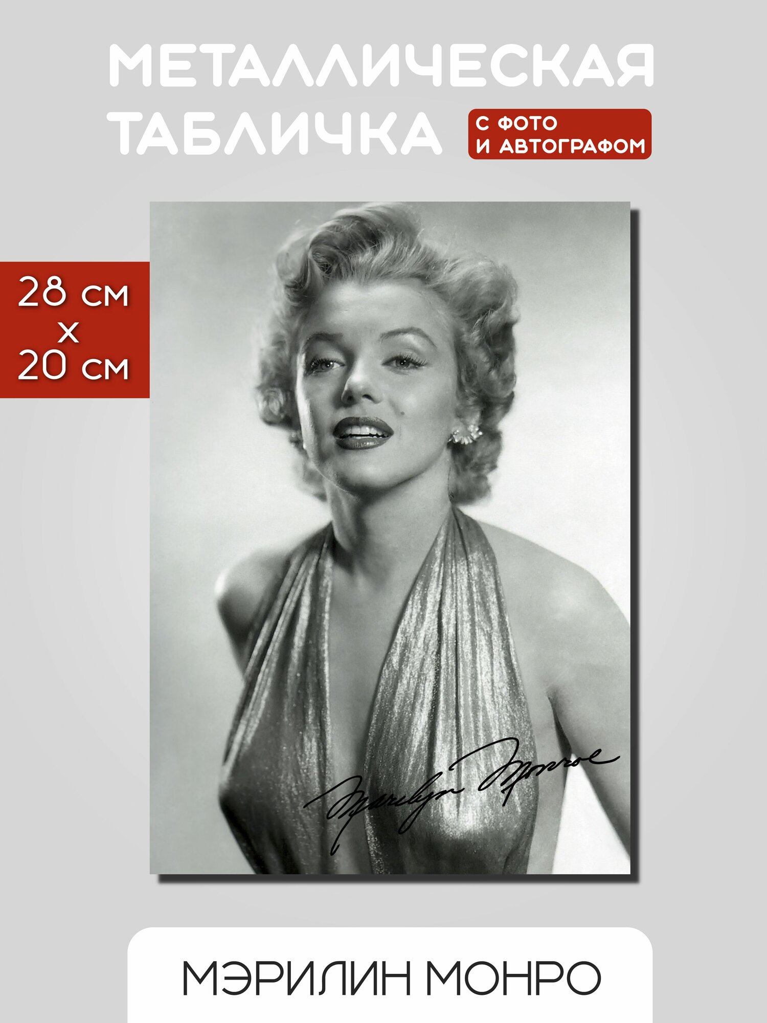 Мерилин Монро табличка с фото и автографом