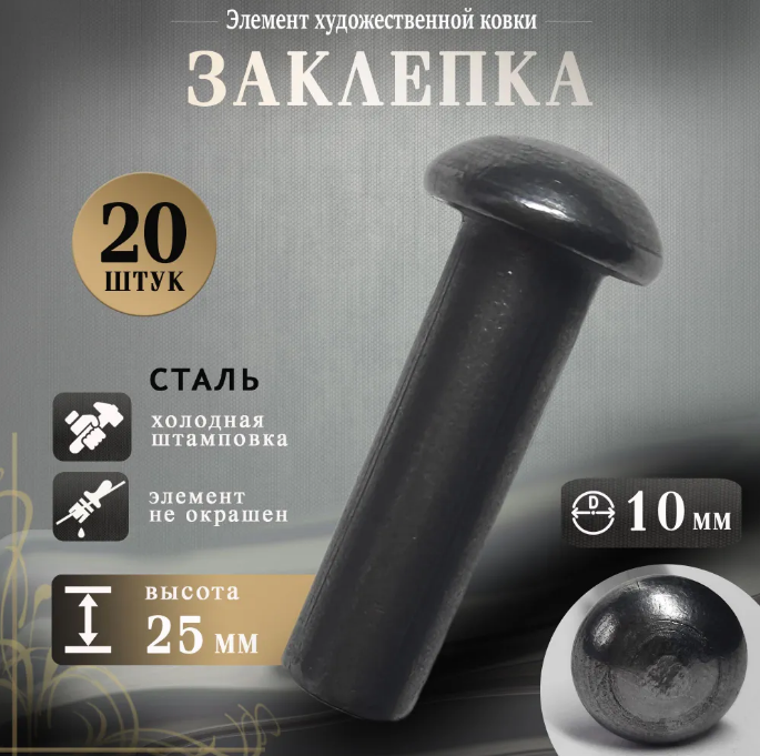 Кованая заклепка (20 шт)
