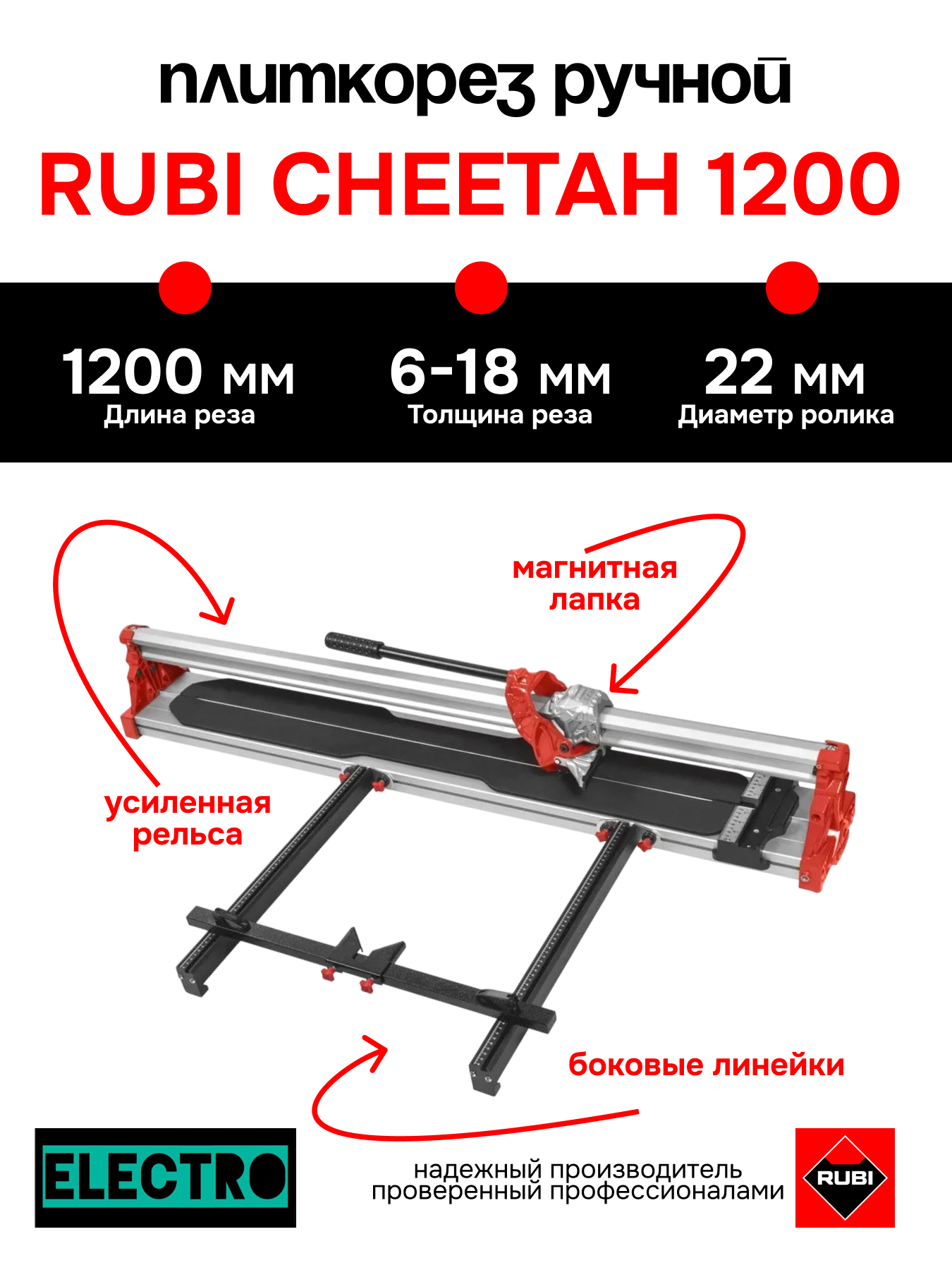 Плиткорез Rubi Cheetah, роликовый, прямой/диагональный рез, длина 120 см