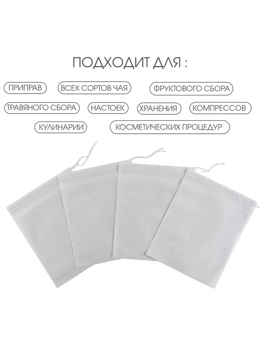 Новинка: мешочек для заваривания 20x25 см, 100 шт