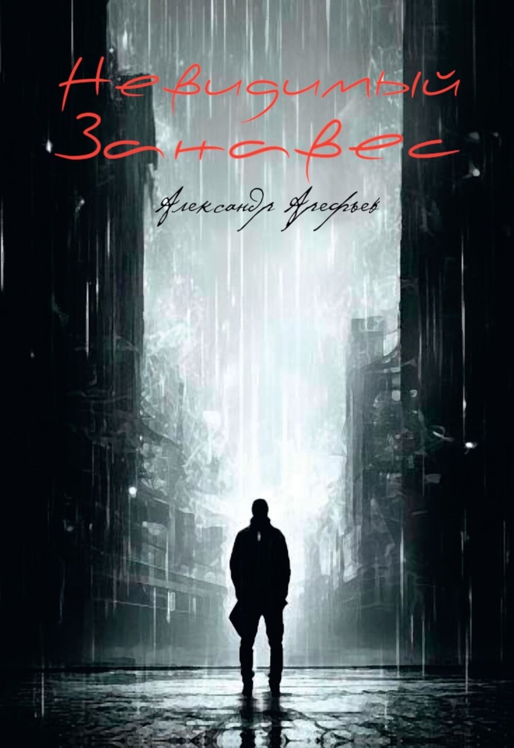 Невидимый занавес. Арефьев А. рипол Классик