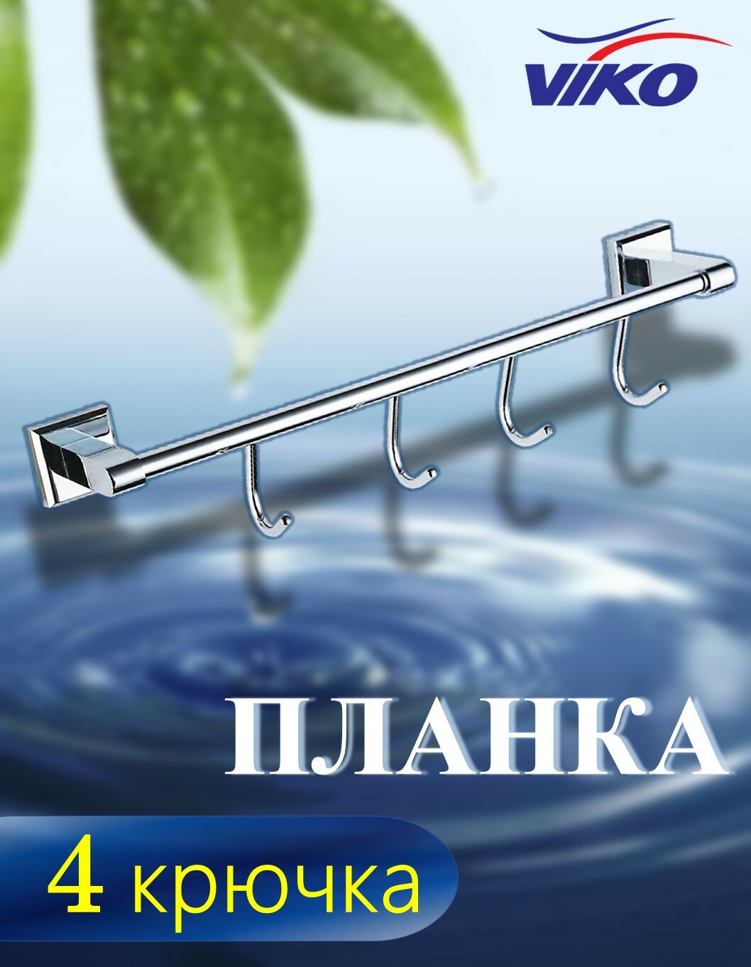 Планка VIKO V-104 с 4-мя крючками 402х81х92мм, в коробке (латунь), хром
