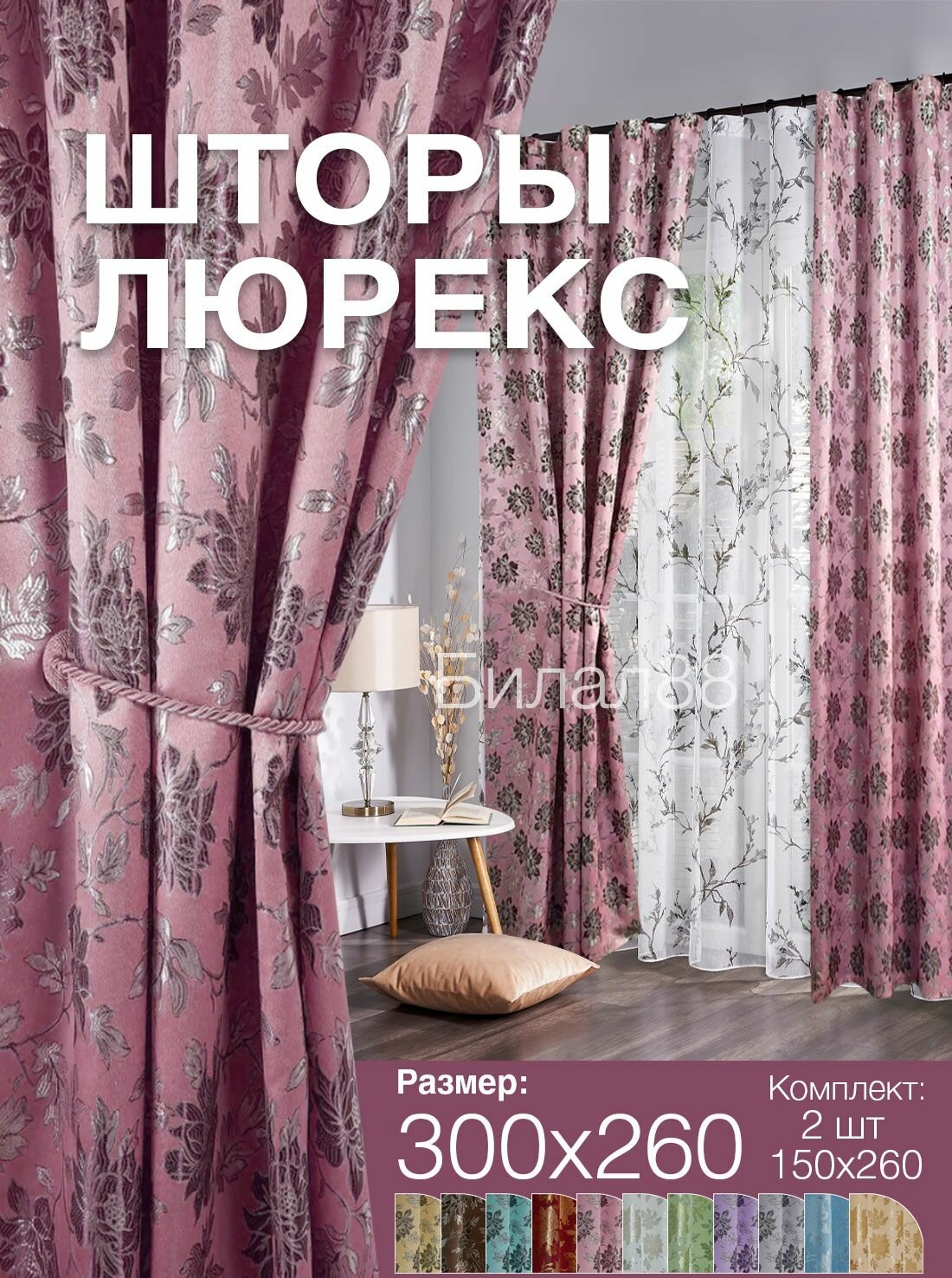 Комплект готовых штор из 2 полотен для спальни и комнаты ширина 300 см высота 260 см; шторы кухонные; ночные занавески