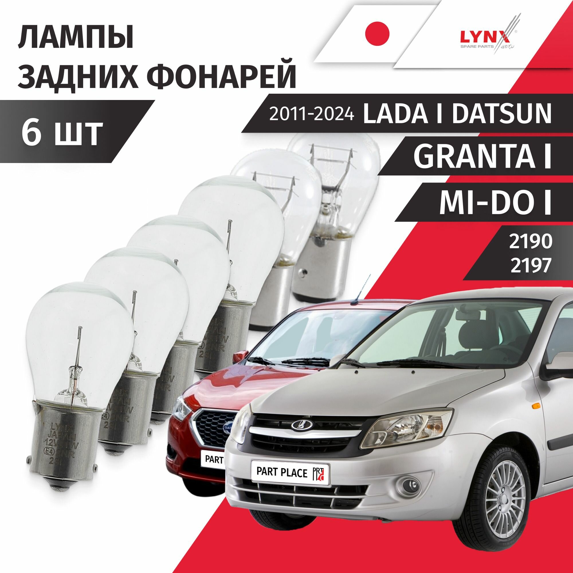 Лампы задних фонарей LADA Granta Datsun mi-DO 2190 2197 2011 - 2024 Комплект 6шт LYNXauto