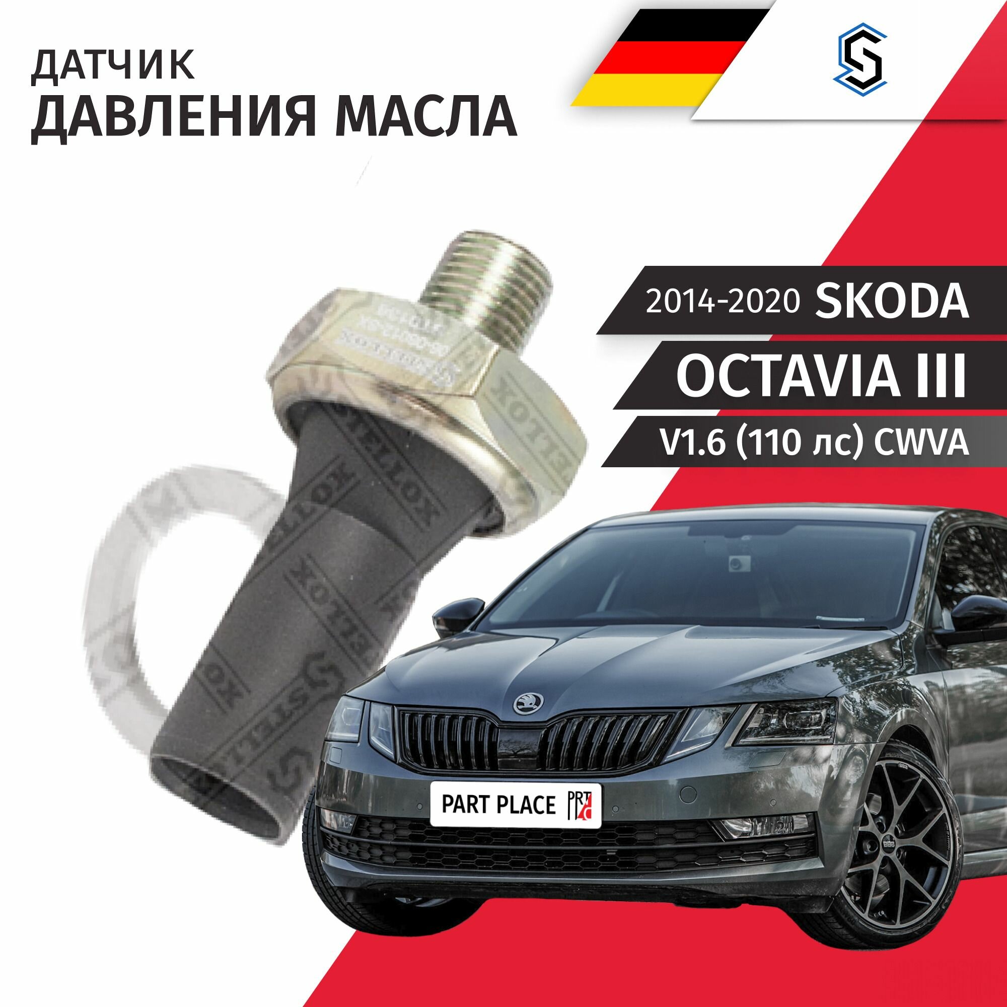 Датчик давления масла Skoda Octavia 3 A7 V1.6 110 лс CWVA 2014 - 2020 1шт STELLOX