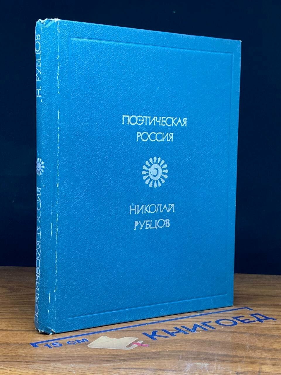 Книга. (Дефект) Николай Рубцов. Стихотворения 1977 (2042790673567)