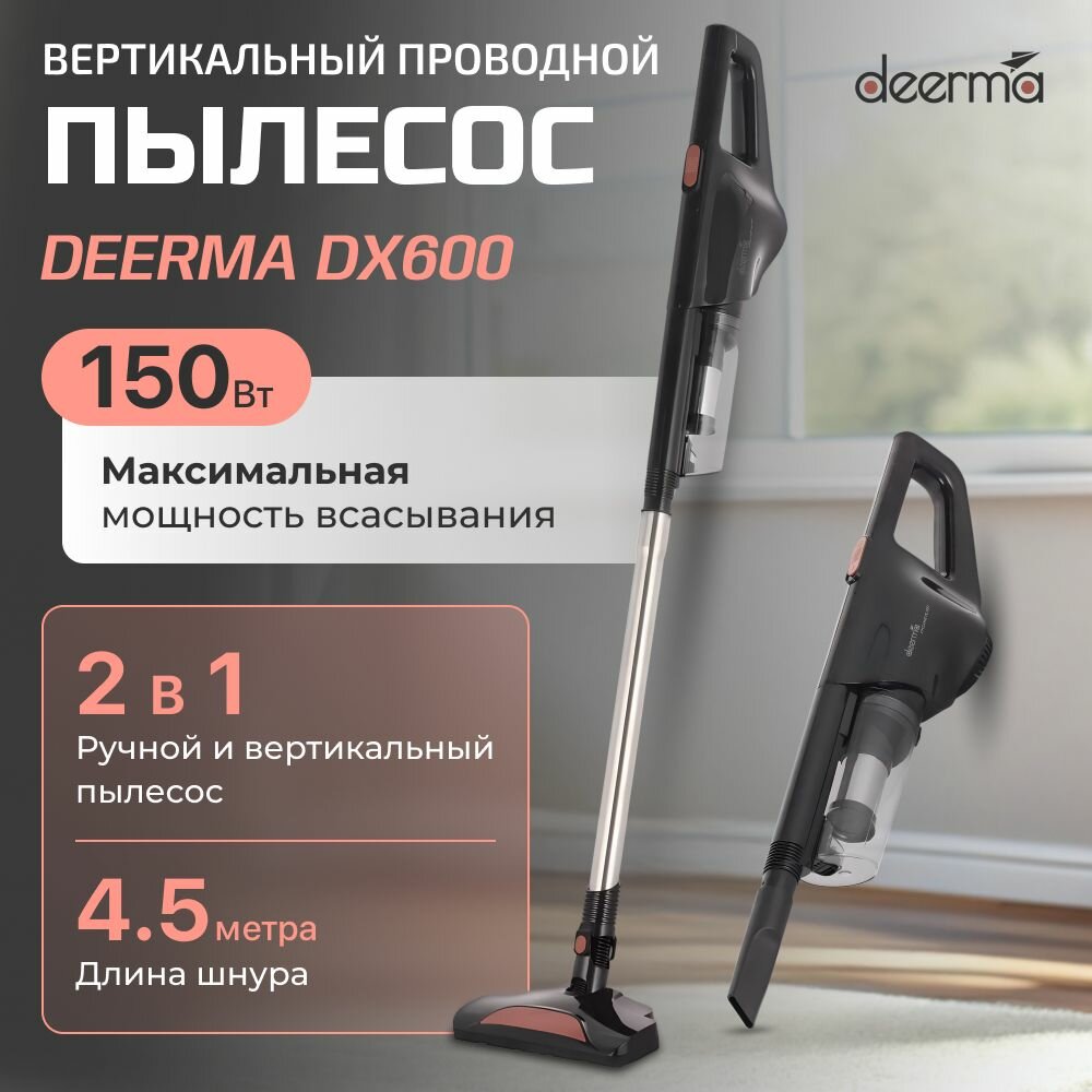 Проводной вертикальный пылесос Deerma DX600 для сухой уборки дома с контейнером для сбора мусора