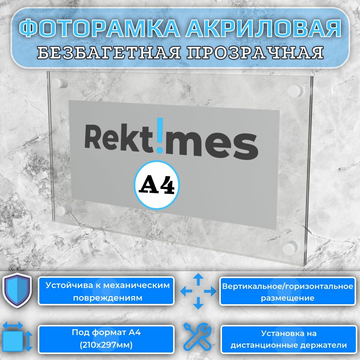 Фоторамка акриловая безбагетная прозрачная, под формат A4, белые дистанционные держатели.