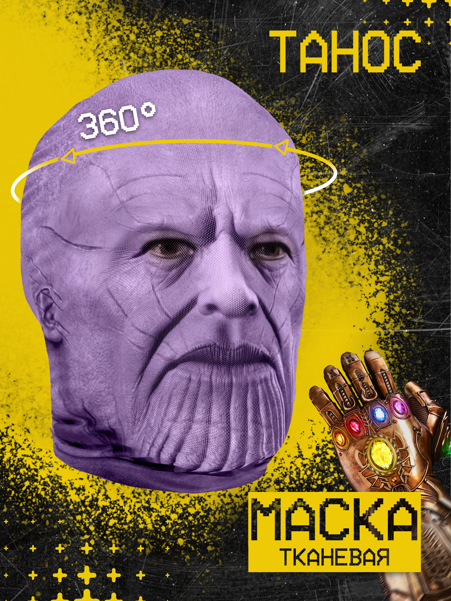 Карнавальная тканевая маска на лицо Танос