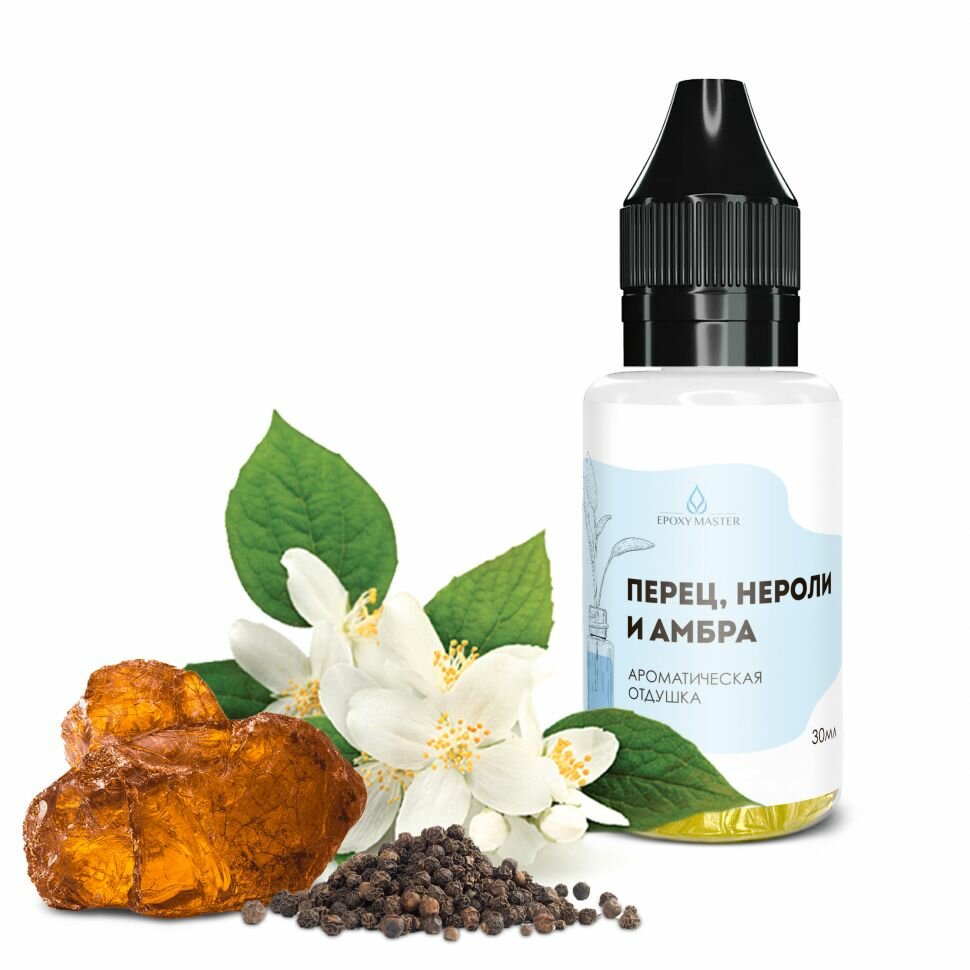 Отдушка для свечей мыла косметическая Перец, нероли и амбра, EPOXYMASTER, 30мл