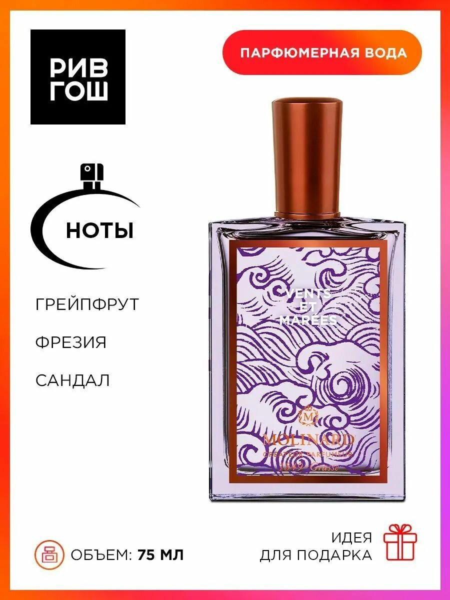 MOLINARD Vents et Marees Парфюмерная вода унисекс, 75 мл