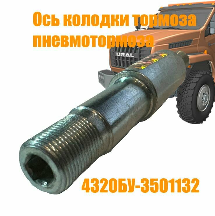 Ось колодки Урал с пневмотормозами