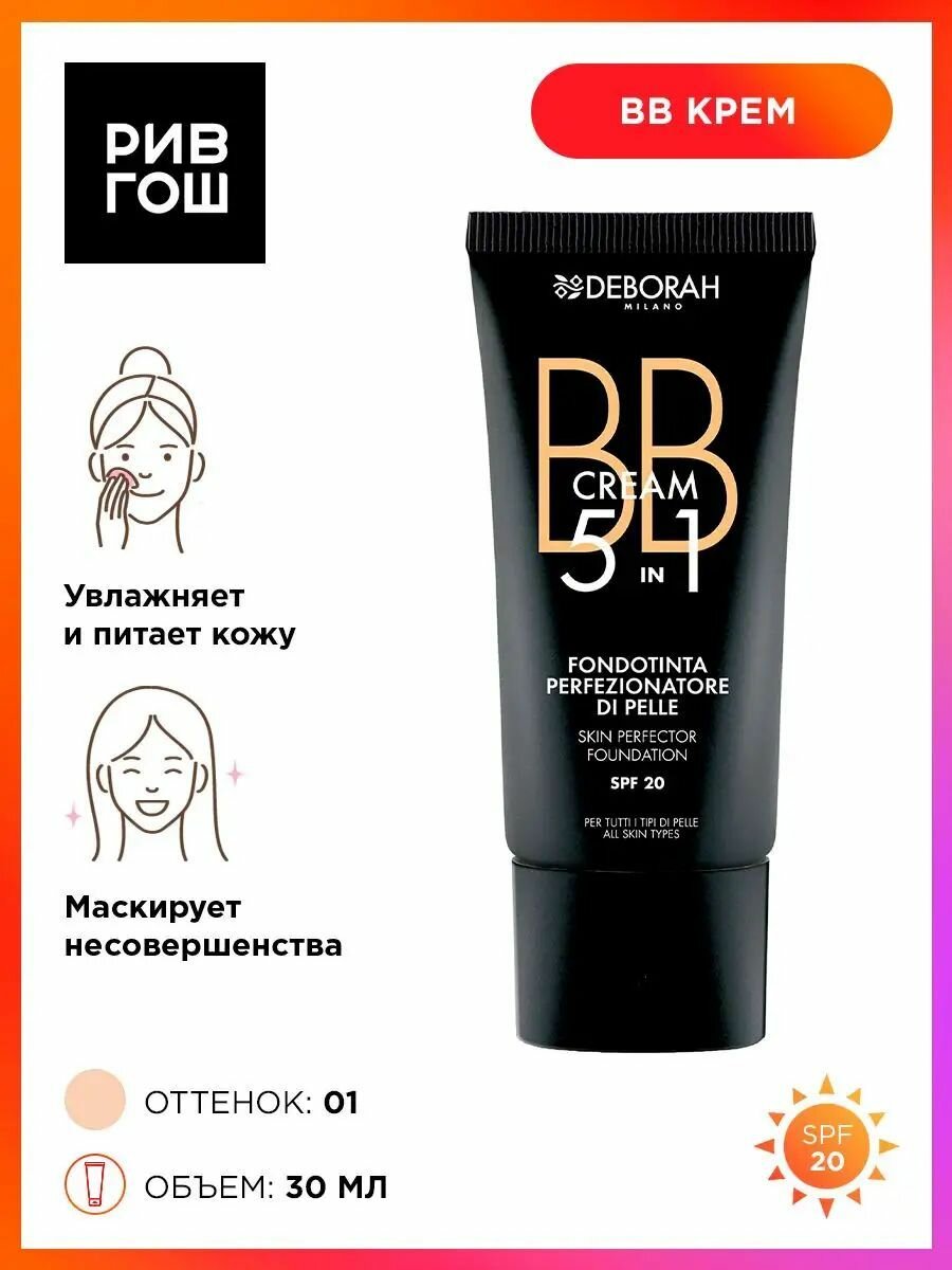 DEBORAH MILANO Тональный крем BB Cream 5 In 1 Skin Perfector Foundation, 30 мл, 01 Белоснежный