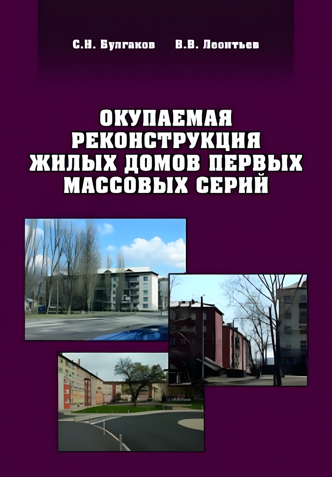 Окупаемая реконструкция жилых домов первых массовых серий