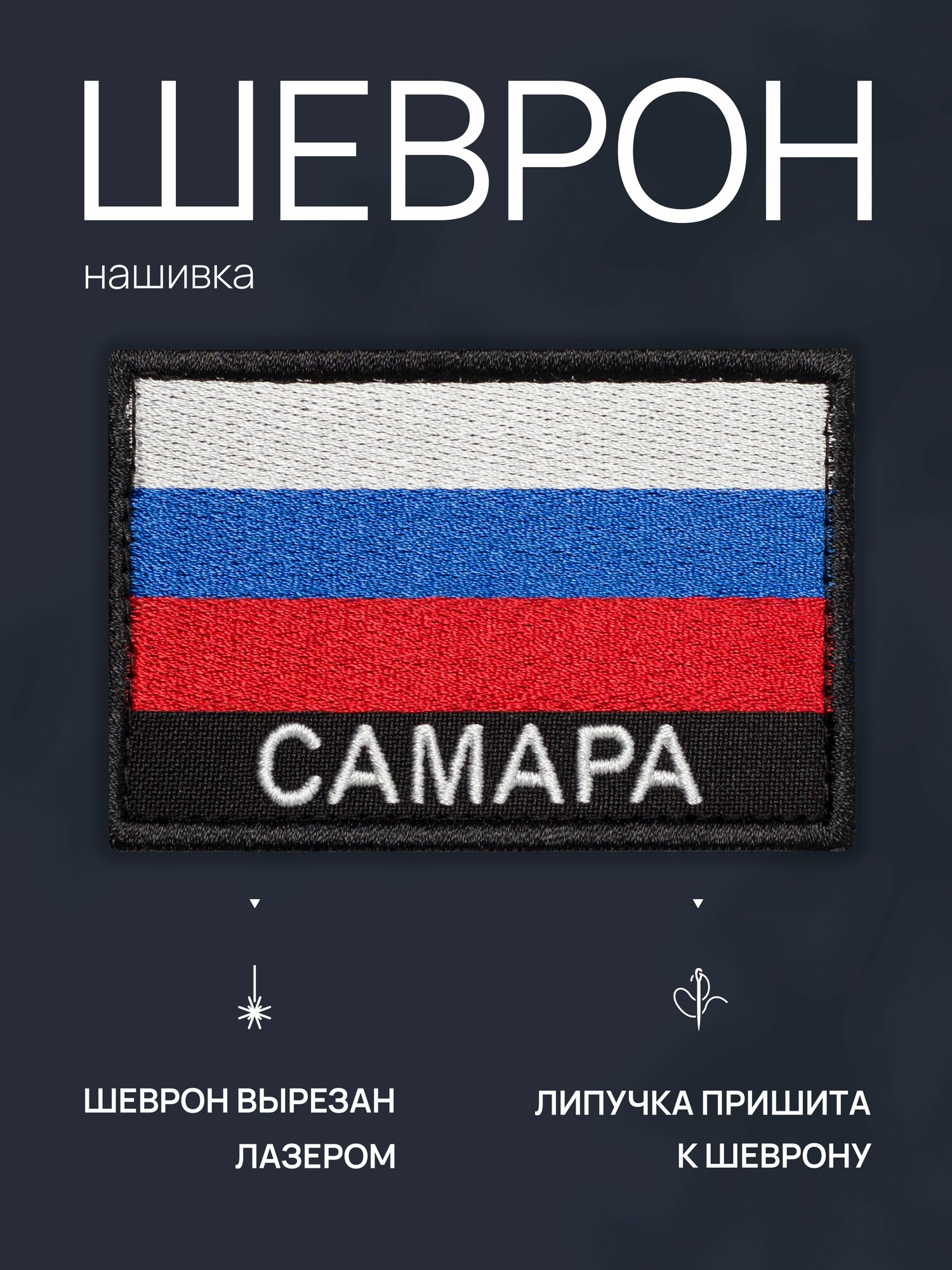 Нашивка "Самара", на липучке, вышивка, 8х5см