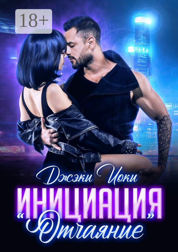 Инициация «Отчаяние»