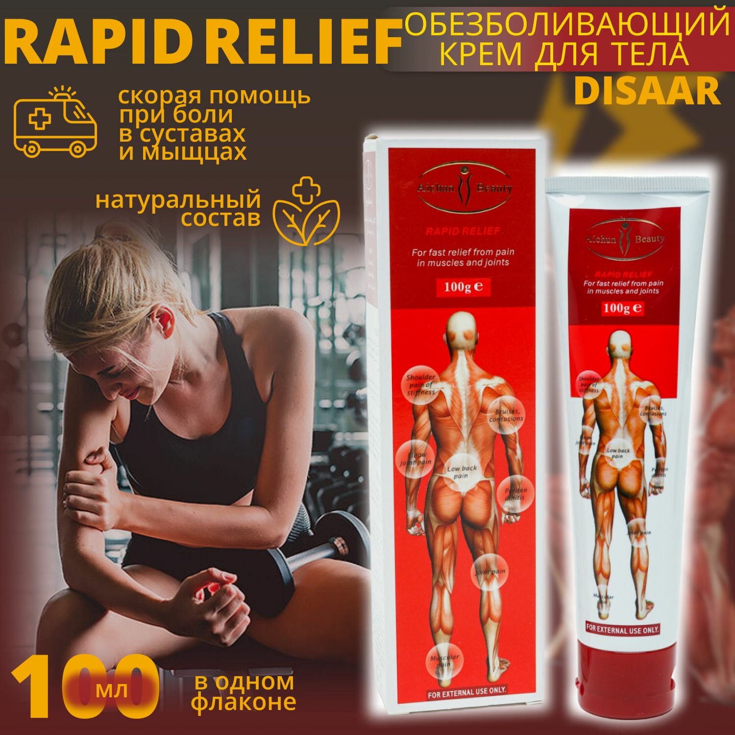Disaar rapid relief Дизар скорая помощь крем для мышц и суставов 100 г.