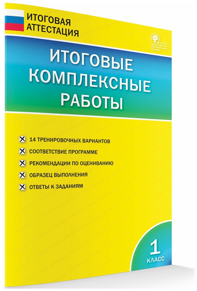 Итоговые комплексные работы. 1 класс. Итоговая аттестация. Клюхина И. В.