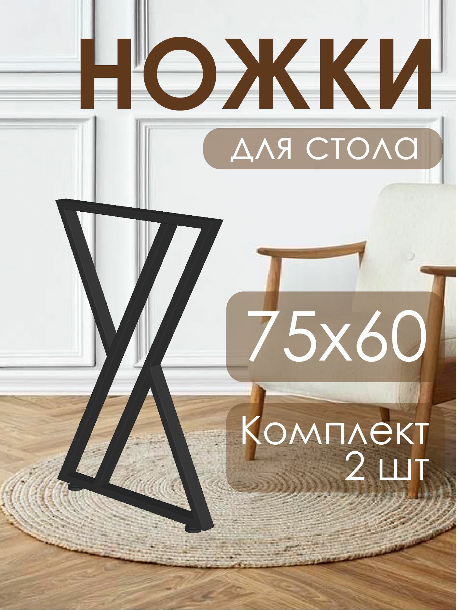 Подстолье, ножки для стола 75х60 см